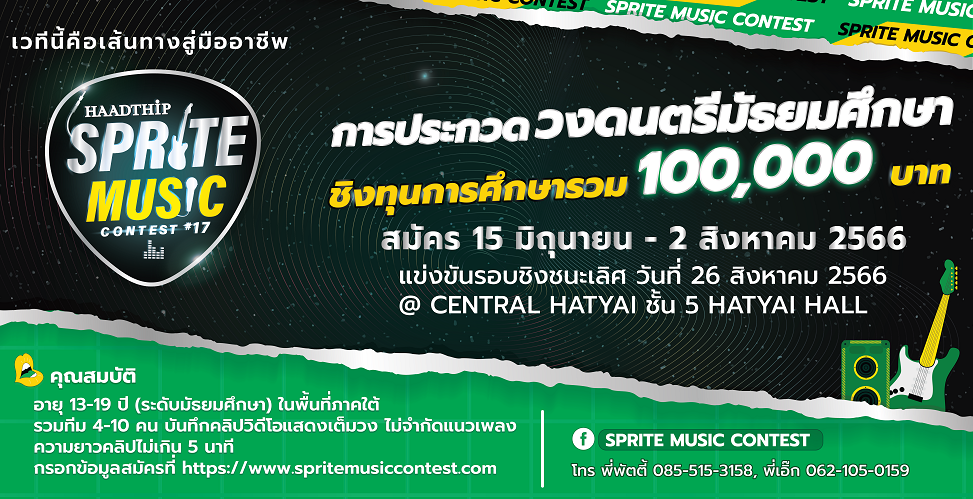 หาดทิพย์ จัดประกวดวงดนตรีเยาวชนระดับมัธยมศึกษา Sprite Music Contest ...